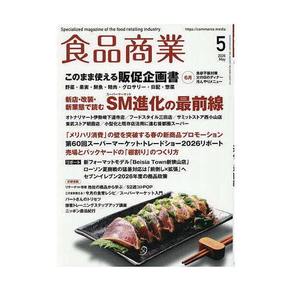 【発売日：2026年04月08日】※商品画像はイメージや仮デザインが含まれている場合があります。帯の有無など実際と異なる場合があります。出版社:アール・アイ・発売日:2026年04月08日雑誌版型:Aヘンキーワード:食品商業２０２６年５月号...