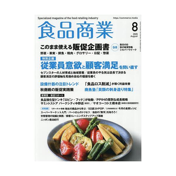 【発売日：2026年07月08日】※商品画像はイメージや仮デザインが含まれている場合があります。帯の有無など実際と異なる場合があります。出版社:アール・アイ・発売日:2026年07月08日雑誌版型:Aヘンキーワード:食品商業２０２６年８月号...
