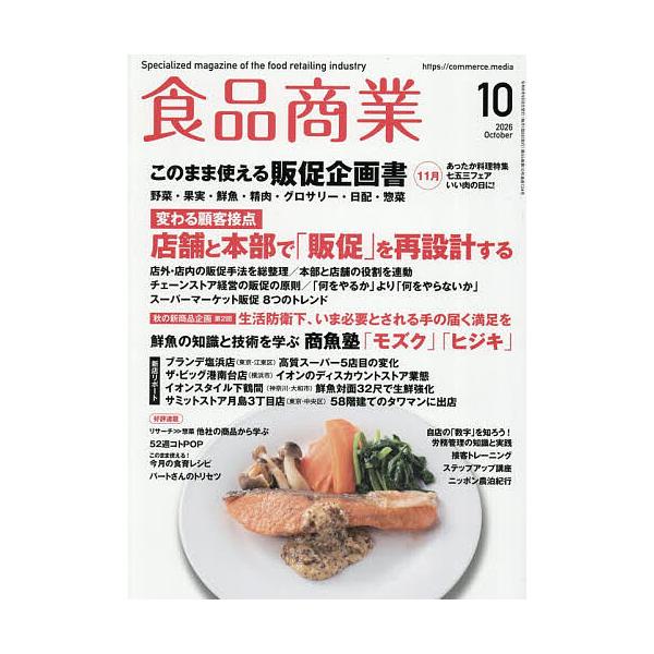 【発売日：2026年09月08日】※商品画像はイメージや仮デザインが含まれている場合があります。帯の有無など実際と異なる場合があります。出版社:アール・アイ・発売日:2026年09月08日雑誌版型:Aヘンキーワード:食品商業２０２６年１０月...