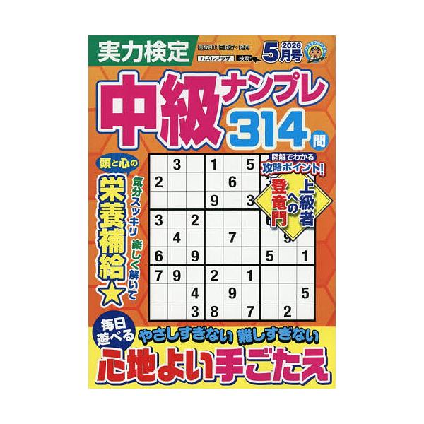 【発売日：2026年04月11日】※商品画像はイメージや仮デザインが含まれている場合があります。帯の有無など実際と異なる場合があります。出版社:コスミック出版発売日:2026年04月11日雑誌版型:B6キーワード:実力検定中級ナンプレ２０２...