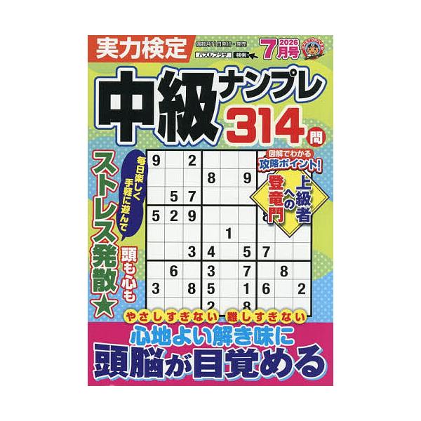 【発売日：2026年06月11日】※商品画像はイメージや仮デザインが含まれている場合があります。帯の有無など実際と異なる場合があります。出版社:コスミック出版発売日:2026年06月11日雑誌版型:B6キーワード:実力検定中級ナンプレ２０２...