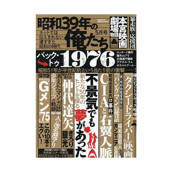 【発売日：2026年03月27日】※商品画像はイメージや仮デザインが含まれている場合があります。帯の有無など実際と異なる場合があります。出版社:一水社発売日:2026年03月27日雑誌版型:B5キーワード:昭和３９年の俺たち２０２６年５月号...