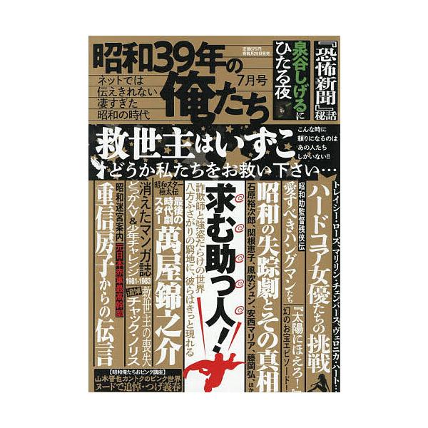 【発売日：2026年05月29日】※商品画像はイメージや仮デザインが含まれている場合があります。帯の有無など実際と異なる場合があります。出版社:一水社発売日:2026年05月29日雑誌版型:B5キーワード:昭和３９年の俺たち２０２６年７月号...