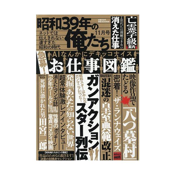 【発売日：2026年09月29日】※商品画像はイメージや仮デザインが含まれている場合があります。帯の有無など実際と異なる場合があります。出版社:一水社発売日:2026年09月29日雑誌版型:B5キーワード:昭和３９年の俺たち２０２６年１１月...