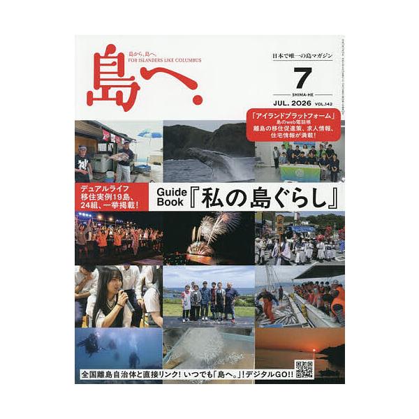 【発売日：2026年06月15日】※商品画像はイメージや仮デザインが含まれている場合があります。帯の有無など実際と異なる場合があります。出版社:海風舎発売日:2026年06月15日雑誌版型:Aヘンキーワード:島へ。２０２６年７月号 しまへ。...