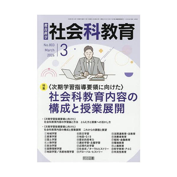 【発売日：2026年02月12日】※商品画像はイメージや仮デザインが含まれている場合があります。帯の有無など実際と異なる場合があります。出版社:明治図書出版発売日:2026年02月12日雑誌版型:A5キーワード:教育科学社会科教育２０２６年...