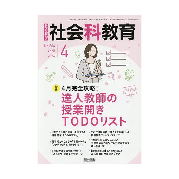 【発売日：2026年03月12日】※商品画像はイメージや仮デザインが含まれている場合があります。帯の有無など実際と異なる場合があります。出版社:明治図書出版発売日:2026年03月12日雑誌版型:A5キーワード:教育科学社会科教育２０２６年...