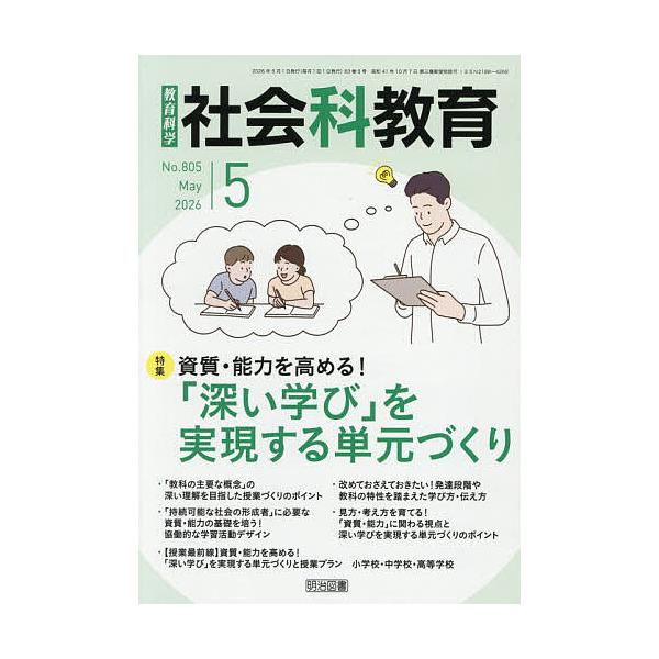 【発売日：2026年04月11日】※商品画像はイメージや仮デザインが含まれている場合があります。帯の有無など実際と異なる場合があります。出版社:明治図書出版発売日:2026年04月11日雑誌版型:A5キーワード:教育科学社会科教育２０２６年...