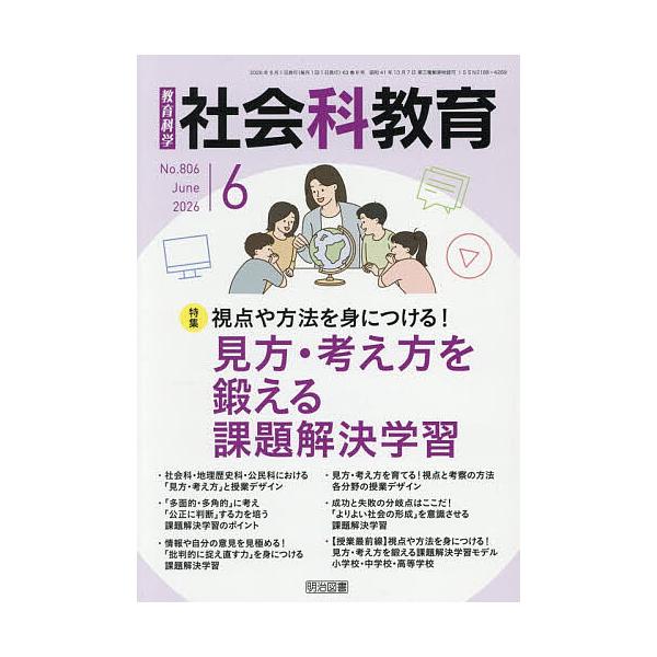 【発売日：2026年05月12日】※商品画像はイメージや仮デザインが含まれている場合があります。帯の有無など実際と異なる場合があります。出版社:明治図書出版発売日:2026年05月12日雑誌版型:A5キーワード:教育科学社会科教育２０２６年...