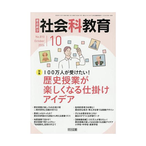 【発売日：2026年09月11日】※商品画像はイメージや仮デザインが含まれている場合があります。帯の有無など実際と異なる場合があります。出版社:明治図書出版発売日:2026年09月11日雑誌版型:A5キーワード:教育科学社会科教育２０２６年...