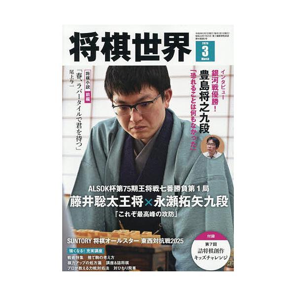 【発売日：2026年02月03日】※商品画像はイメージや仮デザインが含まれている場合があります。帯の有無など実際と異なる場合があります。出版社:マイナビ出版発売日:2026年02月03日雑誌版型:A5キーワード:将棋世界２０２６年３月号 し...