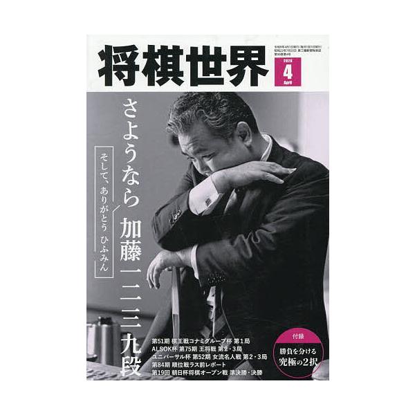 【発売日：2026年03月03日】※商品画像はイメージや仮デザインが含まれている場合があります。帯の有無など実際と異なる場合があります。出版社:マイナビ出版発売日:2026年03月03日雑誌版型:A5キーワード:将棋世界２０２６年４月号 し...
