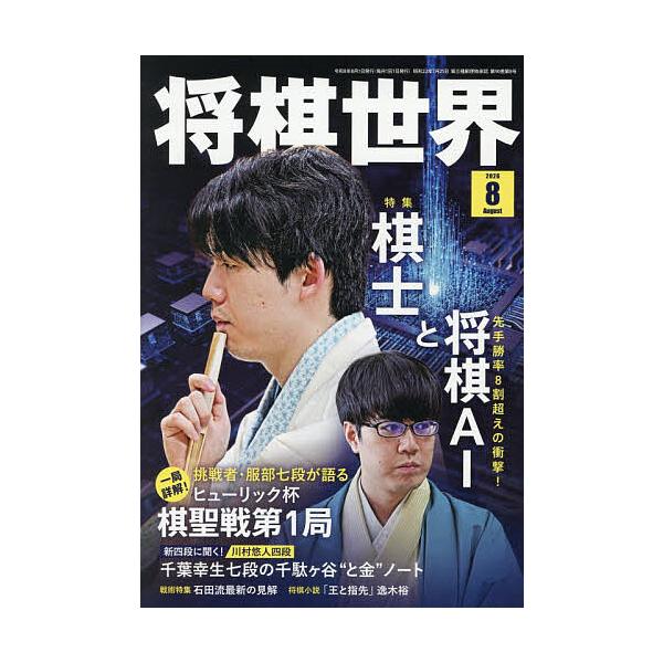 【発売日：2026年07月03日】※商品画像はイメージや仮デザインが含まれている場合があります。帯の有無など実際と異なる場合があります。出版社:マイナビ出版発売日:2026年07月03日雑誌版型:A5キーワード:将棋世界２０２６年８月号 し...