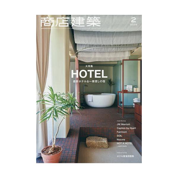 【発売日：2026年01月28日】※商品画像はイメージや仮デザインが含まれている場合があります。帯の有無など実際と異なる場合があります。出版社:商店建築社発売日:2026年01月28日雑誌版型:A4キーワード:商店建築２０２６年２月号 しよ...