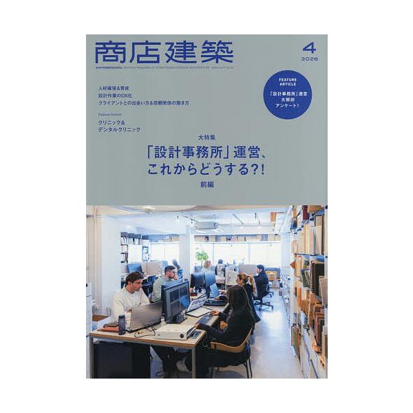 【発売日：2026年03月27日】※商品画像はイメージや仮デザインが含まれている場合があります。帯の有無など実際と異なる場合があります。出版社:商店建築社発売日:2026年03月27日雑誌版型:A4キーワード:商店建築２０２６年４月号 しよ...
