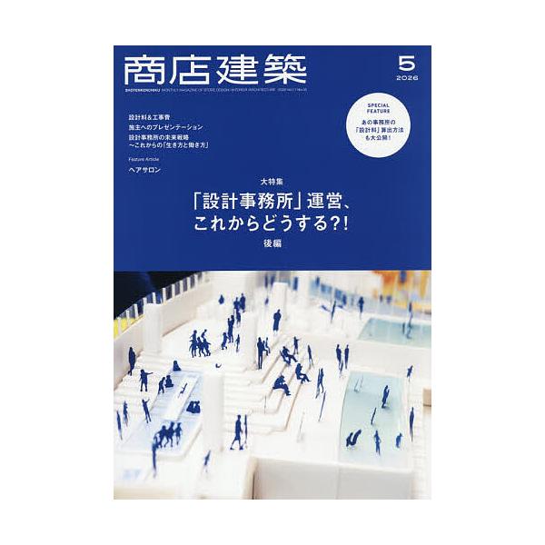 【発売日：2026年04月28日】※商品画像はイメージや仮デザインが含まれている場合があります。帯の有無など実際と異なる場合があります。出版社:商店建築社発売日:2026年04月28日雑誌版型:A4キーワード:商店建築２０２６年５月号 しよ...
