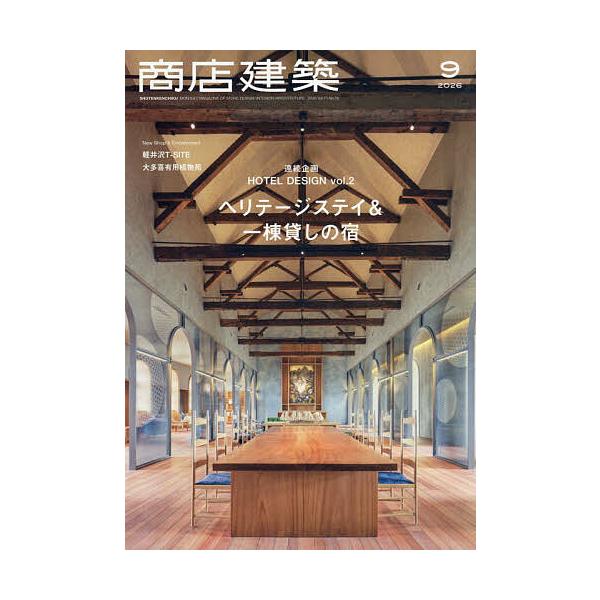 【発売日：2026年08月28日】※商品画像はイメージや仮デザインが含まれている場合があります。帯の有無など実際と異なる場合があります。出版社:商店建築社発売日:2026年08月28日雑誌版型:A4キーワード:商店建築２０２６年９月号 しよ...