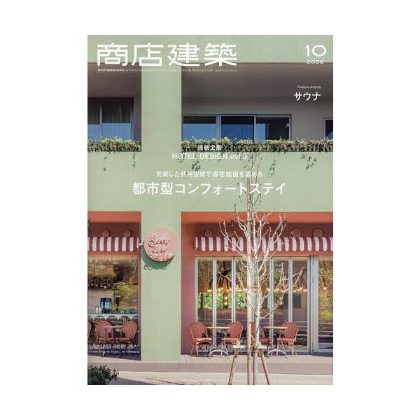 【発売日：2026年09月28日】※商品画像はイメージや仮デザインが含まれている場合があります。帯の有無など実際と異なる場合があります。出版社:商店建築社発売日:2026年09月28日雑誌版型:A4キーワード:商店建築２０２６年１０月号 し...