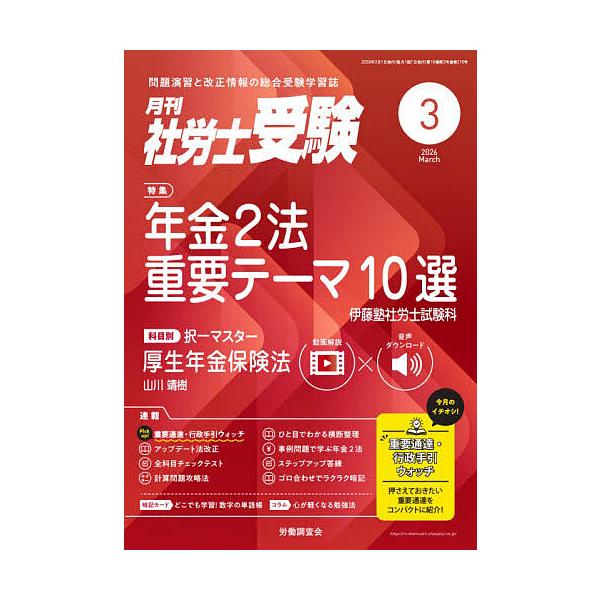 【発売日：2026年01月30日】※商品画像はイメージや仮デザインが含まれている場合があります。帯の有無など実際と異なる場合があります。出版社:労働調査会発売日:2026年01月30日雑誌版型:B5キーワード:月刊社労士受験２０２６年３月号...