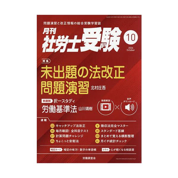 【発売日：2026年09月01日】※商品画像はイメージや仮デザインが含まれている場合があります。帯の有無など実際と異なる場合があります。出版社:労働調査会発売日:2026年09月01日雑誌版型:B5キーワード:月刊社労士受験２０２６年１０月...