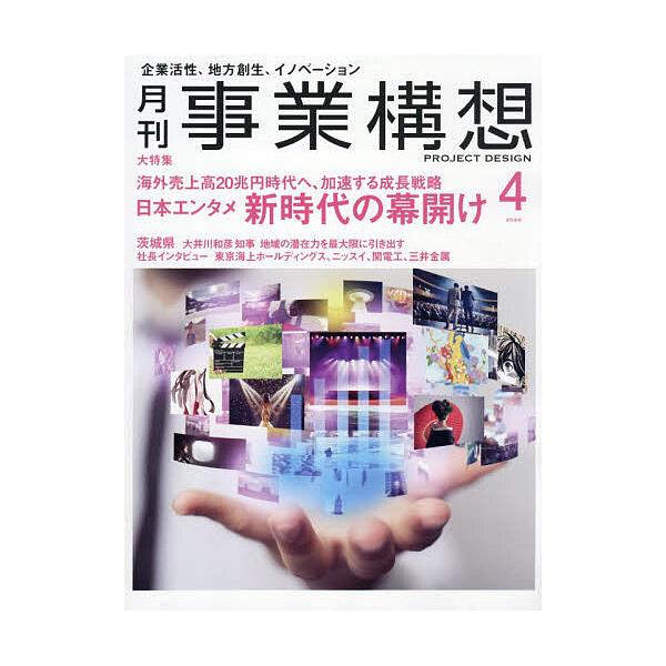 【発売日：2026年02月28日】※商品画像はイメージや仮デザインが含まれている場合があります。帯の有無など実際と異なる場合があります。出版社:先端教育機構発売日:2026年02月28日雑誌版型:Aヘンキーワード:事業構想２０２６年４月号 ...