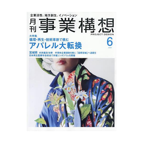 【発売日：2026年05月01日】※商品画像はイメージや仮デザインが含まれている場合があります。帯の有無など実際と異なる場合があります。出版社:先端教育機構発売日:2026年05月01日雑誌版型:Aヘンキーワード:事業構想２０２６年６月号 ...