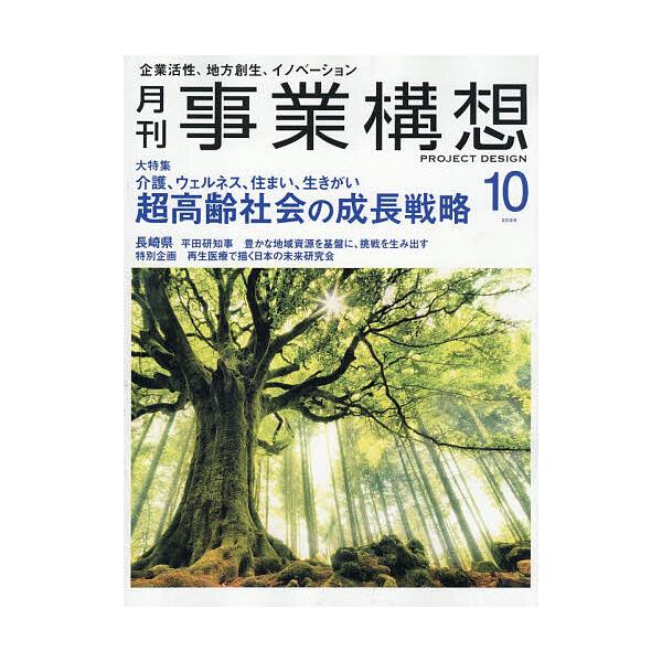 【発売日：2026年09月01日】※商品画像はイメージや仮デザインが含まれている場合があります。帯の有無など実際と異なる場合があります。出版社:先端教育機構発売日:2026年09月01日雑誌版型:Aヘンキーワード:事業構想２０２６年１０月号...