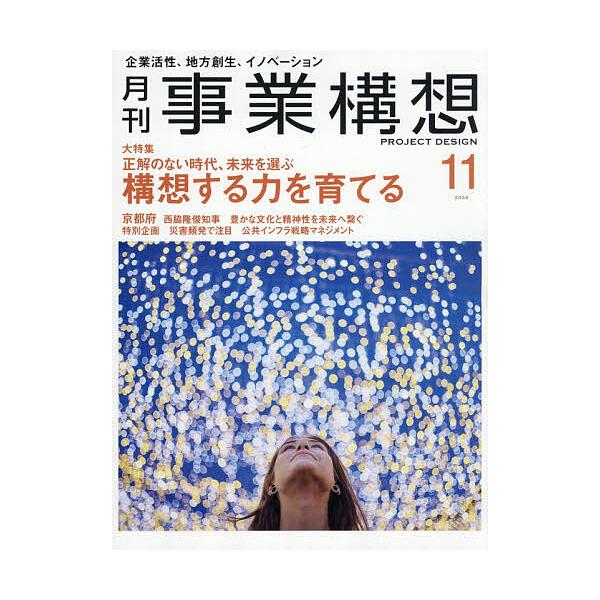 【発売日：2026年10月01日】※商品画像はイメージや仮デザインが含まれている場合があります。帯の有無など実際と異なる場合があります。出版社:先端教育機構発売日:2026年10月01日雑誌版型:Aヘンキーワード:事業構想２０２６年１１月号...