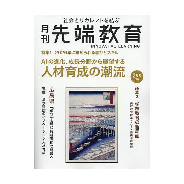 【発売日：2025年12月27日】※商品画像はイメージや仮デザインが含まれている場合があります。帯の有無など実際と異なる場合があります。出版社:先端教育機構発売日:2025年12月27日雑誌版型:Aヘンキーワード:月刊先端教育２０２６年２月...