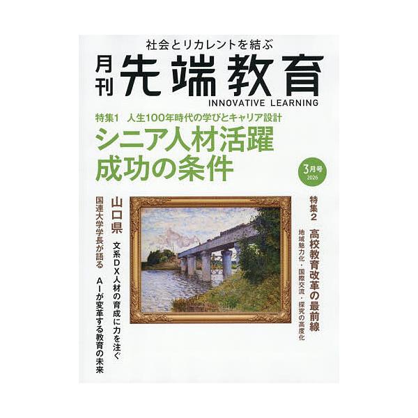 【発売日：2026年01月30日】※商品画像はイメージや仮デザインが含まれている場合があります。帯の有無など実際と異なる場合があります。出版社:先端教育機構発売日:2026年01月30日雑誌版型:Aヘンキーワード:月刊先端教育２０２６年３月...