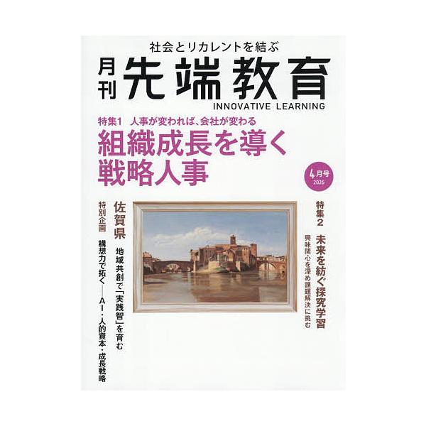 【発売日：2026年02月28日】※商品画像はイメージや仮デザインが含まれている場合があります。帯の有無など実際と異なる場合があります。出版社:先端教育機構発売日:2026年02月28日雑誌版型:Aヘンキーワード:月刊先端教育２０２６年４月...