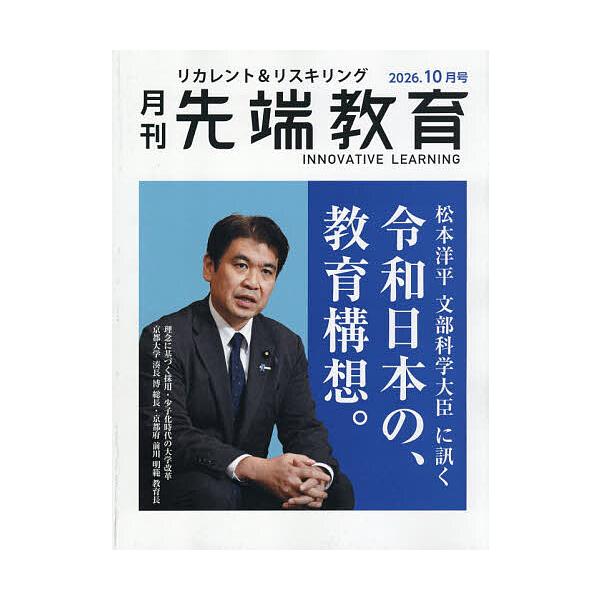 【発売日：2026年09月01日】※商品画像はイメージや仮デザインが含まれている場合があります。帯の有無など実際と異なる場合があります。出版社:先端教育機構発売日:2026年09月01日雑誌版型:Aヘンキーワード:月刊先端教育２０２６年１０...
