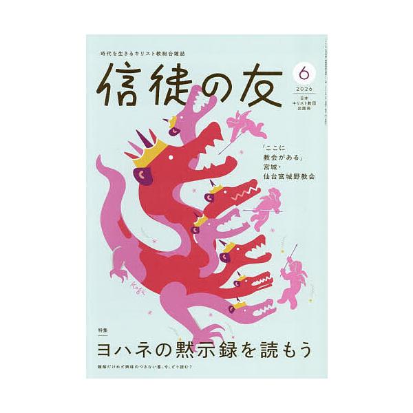 【発売日：2026年05月12日】※商品画像はイメージや仮デザインが含まれている場合があります。帯の有無など実際と異なる場合があります。出版社:日本キリスト教書販売発売日:2026年05月12日雑誌版型:B5キーワード:信徒の友２０２６年６...