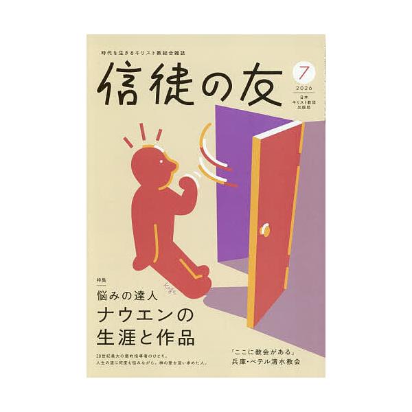 【発売日：2026年06月15日】※商品画像はイメージや仮デザインが含まれている場合があります。帯の有無など実際と異なる場合があります。出版社:日本キリスト教書販売発売日:2026年06月15日雑誌版型:B5キーワード:信徒の友２０２６年７...