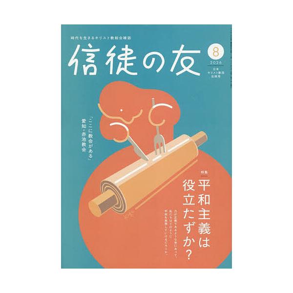 【発売日：2026年07月15日】※商品画像はイメージや仮デザインが含まれている場合があります。帯の有無など実際と異なる場合があります。出版社:日本キリスト教書販売発売日:2026年07月15日雑誌版型:B5キーワード:信徒の友２０２６年８...