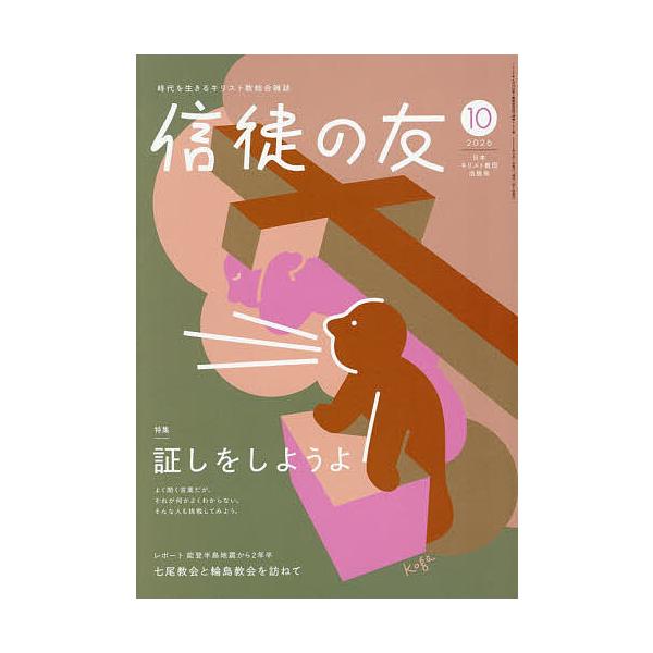 【発売日：2026年09月15日】※商品画像はイメージや仮デザインが含まれている場合があります。帯の有無など実際と異なる場合があります。出版社:日本キリスト教書販売発売日:2026年09月15日雑誌版型:B5キーワード:信徒の友２０２６年１...