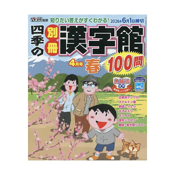 【発売日：2026年02月26日】※商品画像はイメージや仮デザインが含まれている場合があります。帯の有無など実際と異なる場合があります。出版社:ワークス発売日:2026年02月26日雑誌版型:ABキーワード:四季の別冊漢字館２０２６年４月号...