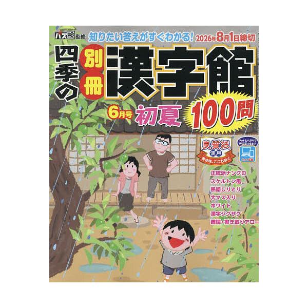 【発売日：2026年04月24日】※商品画像はイメージや仮デザインが含まれている場合があります。帯の有無など実際と異なる場合があります。出版社:ワークス発売日:2026年04月24日雑誌版型:ABキーワード:四季の別冊漢字館２０２６年６月号...