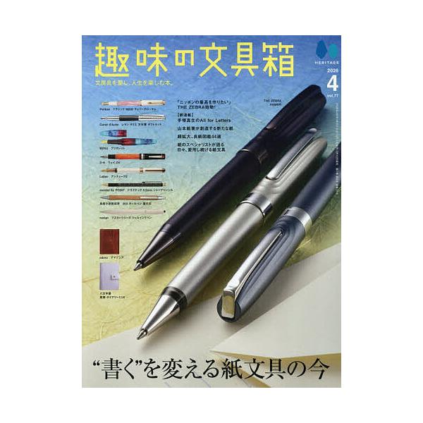 【発売日：2026年03月12日】※商品画像はイメージや仮デザインが含まれている場合があります。帯の有無など実際と異なる場合があります。出版社:ヘリテージ発売日:2026年03月12日雑誌版型:Aヘンキーワード:趣味の文具箱２０２６年４月号...