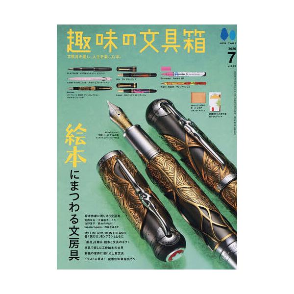 【発売日：2026年06月11日】※商品画像はイメージや仮デザインが含まれている場合があります。帯の有無など実際と異なる場合があります。出版社:ヘリテージ発売日:2026年06月11日雑誌版型:Aヘンキーワード:趣味の文具箱２０２６年７月号...