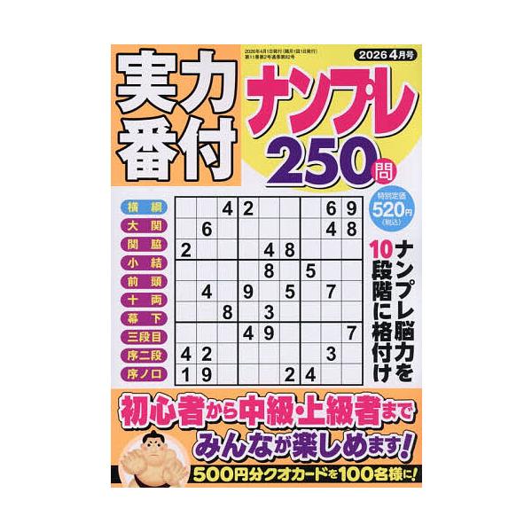 【発売日：2026年02月26日】※商品画像はイメージや仮デザインが含まれている場合があります。帯の有無など実際と異なる場合があります。出版社:マガジンマガジン発売日:2026年02月26日雑誌版型:B6キーワード:実力番付ナンプレ２５０問...