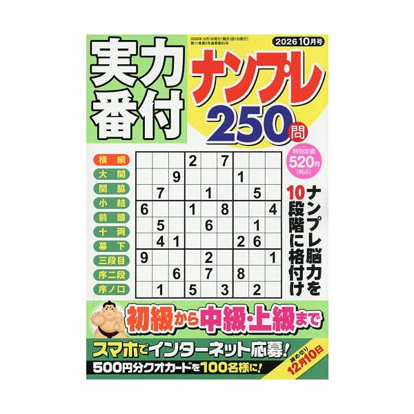 【発売日：2026年08月26日】※商品画像はイメージや仮デザインが含まれている場合があります。帯の有無など実際と異なる場合があります。出版社:マガジンマガジン発売日:2026年08月26日雑誌版型:B6キーワード:実力番付ナンプレ２５０問...