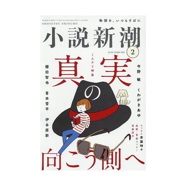 【発売日：2026年01月22日】※商品画像はイメージや仮デザインが含まれている場合があります。帯の有無など実際と異なる場合があります。出版社:新潮社発売日:2026年01月22日雑誌版型:A5キーワード:小説新潮２０２６年２月号 しようせ...