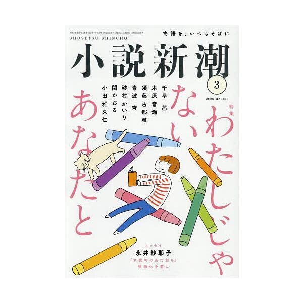 【発売日：2026年02月20日】※商品画像はイメージや仮デザインが含まれている場合があります。帯の有無など実際と異なる場合があります。出版社:新潮社発売日:2026年02月20日雑誌版型:A5キーワード:小説新潮２０２６年３月号 しようせ...