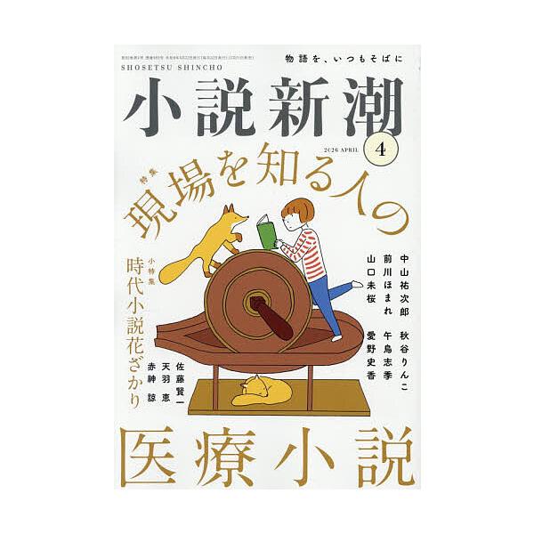 【発売日：2026年03月21日】※商品画像はイメージや仮デザインが含まれている場合があります。帯の有無など実際と異なる場合があります。出版社:新潮社発売日:2026年03月21日雑誌版型:A5キーワード:小説新潮２０２６年４月号 しようせ...