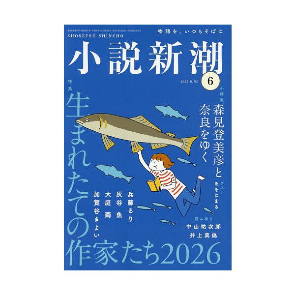 【発売日：2026年05月22日】※商品画像はイメージや仮デザインが含まれている場合があります。帯の有無など実際と異なる場合があります。出版社:新潮社発売日:2026年05月22日雑誌版型:A5キーワード:小説新潮２０２６年６月号 しようせ...