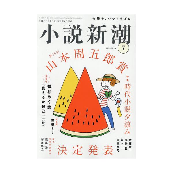 【発売日：2026年06月22日】※商品画像はイメージや仮デザインが含まれている場合があります。帯の有無など実際と異なる場合があります。出版社:新潮社発売日:2026年06月22日雑誌版型:A5キーワード:小説新潮２０２６年７月号 しようせ...
