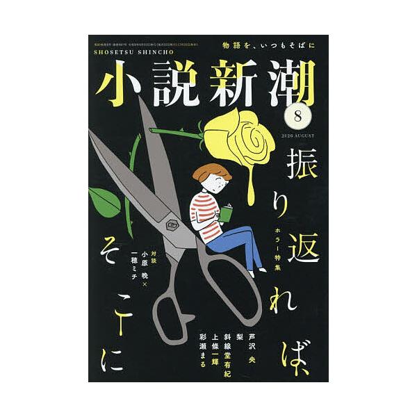 【発売日：2026年07月22日】※商品画像はイメージや仮デザインが含まれている場合があります。帯の有無など実際と異なる場合があります。出版社:新潮社発売日:2026年07月22日雑誌版型:A5キーワード:小説新潮２０２６年８月号 しようせ...