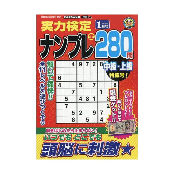 【発売日：2025年11月26日】※商品画像はイメージや仮デザインが含まれている場合があります。帯の有無など実際と異なる場合があります。出版社:コスミック出版発売日:2025年11月26日雑誌版型:B6キーワード:実力検定ナンプレ２０２６年...
