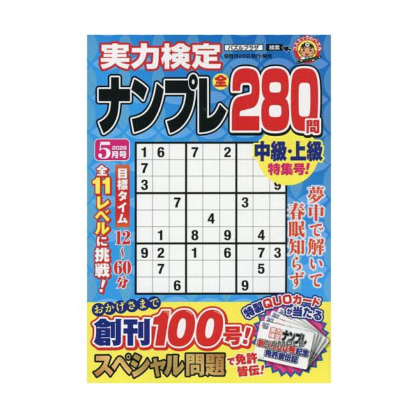 【発売日：2026年03月26日】※商品画像はイメージや仮デザインが含まれている場合があります。帯の有無など実際と異なる場合があります。出版社:コスミック出版発売日:2026年03月26日雑誌版型:B6キーワード:実力検定ナンプレ２０２６年...